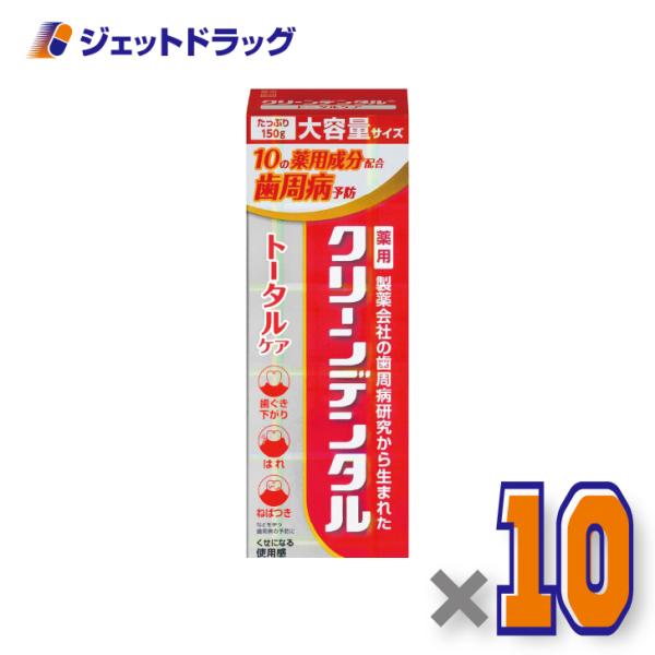 【医薬部外品】クリーンデンタル トータルケア 150g ×10個