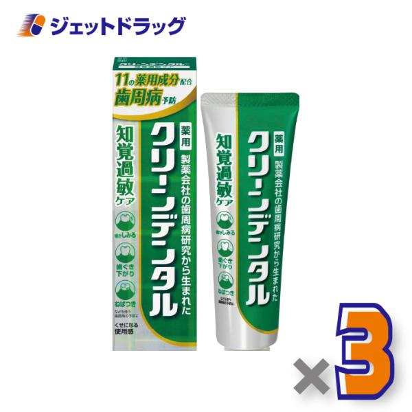 【医薬部外品】クリーンデンタル 知覚過敏ケア 100g ×3個