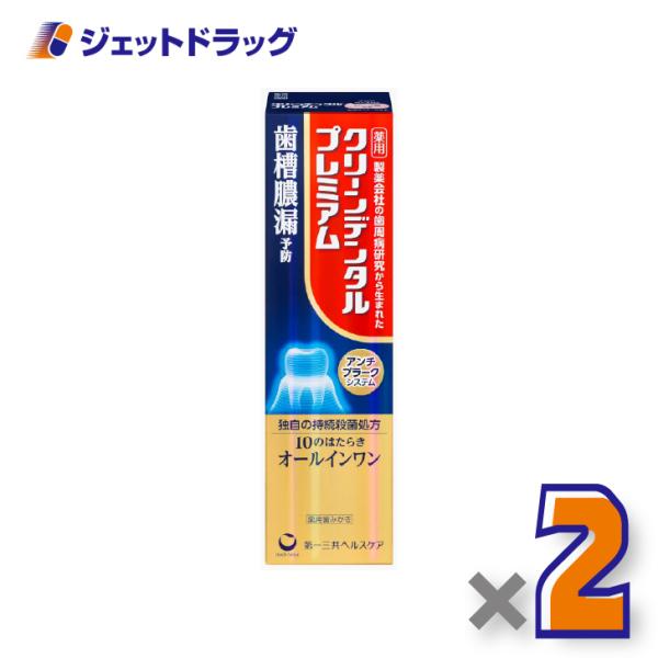 【医薬部外品】クリーンデンタル プレミアム 100g ×2個〔歯周病予防・知覚過敏ケア〕