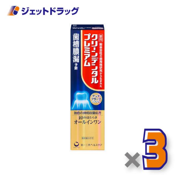 【医薬部外品】クリーンデンタル プレミアム 100g ×3個〔歯周病予防・知覚過敏ケア〕