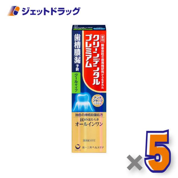 【医薬部外品】クリーンデンタル プレミアム クールタイプ 100g ×5個〔歯周病予防・知覚過敏ケア〕
