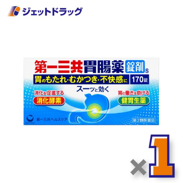【第2類医薬品】第一三共胃腸薬錠剤s 170錠 ×1個〔胃もたれ・胸やけ〕