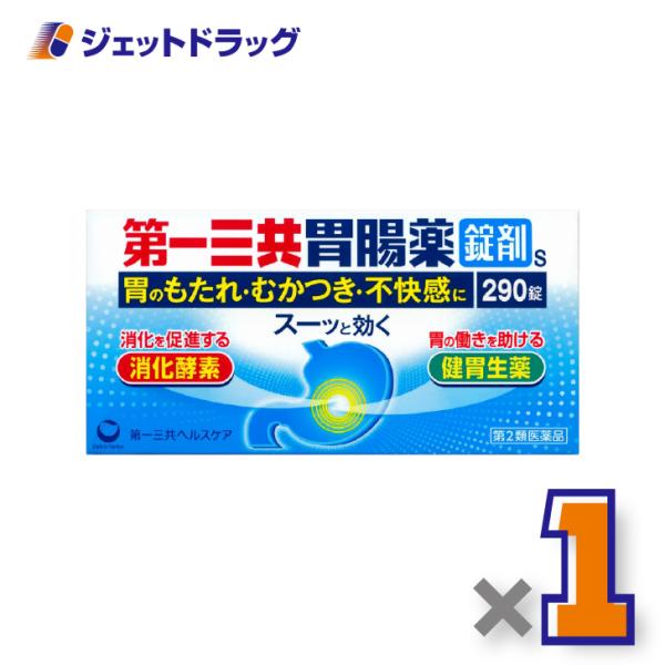 【第2類医薬品】第一三共胃腸薬錠剤s 290錠 ×1個〔胸やけ・胃痛〕