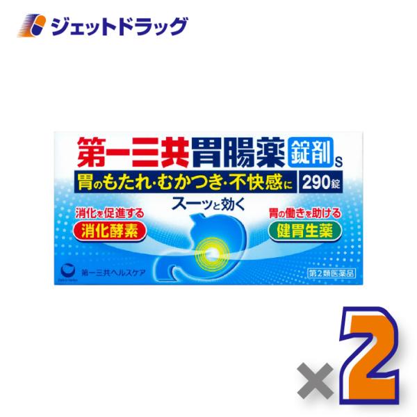 【第2類医薬品】第一三共胃腸薬錠剤s 290錠 ×2個〔胸やけ・胃痛〕