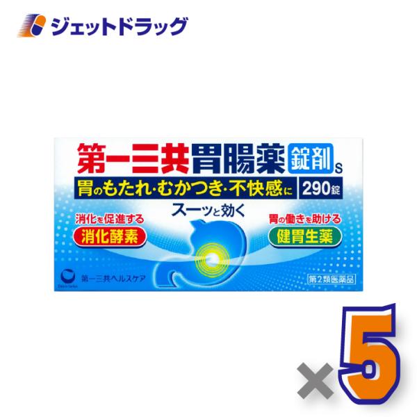 【第2類医薬品】第一三共胃腸薬錠剤s 290錠 ×5個〔胸やけ・胃痛〕