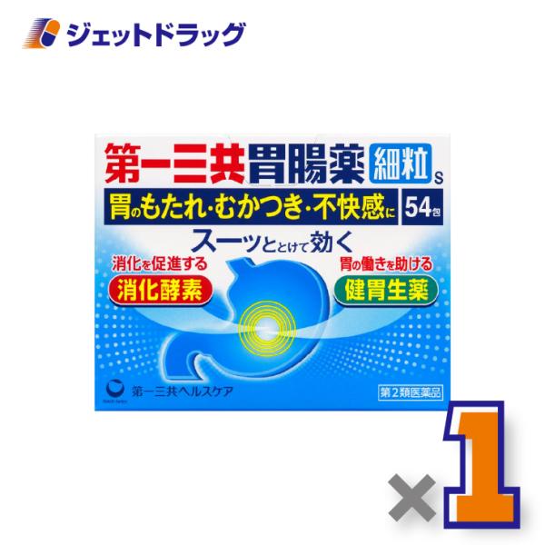 【第2類医薬品】第一三共胃腸薬細粒s 54包 ×1個〔むかつき・胸やけ〕