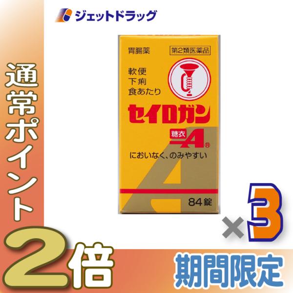 【第2類医薬品】セイロガン糖衣A 84錠 ×3個〔下痢・軟便〕