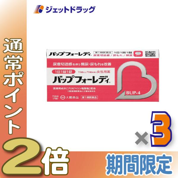 【第1類医薬品】バップフォーレディ 7錠 ×3個 ※セルフメディケーション税制対象〔頻尿 改善薬〕