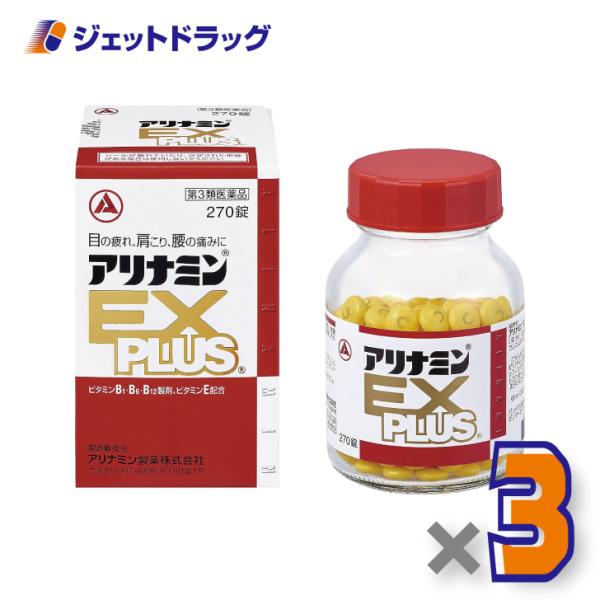 【第3類医薬品】アリナミンEXプラス 270錠 ×3個 (145428)