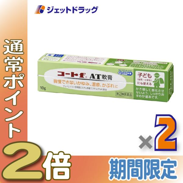 【指定第2類医薬品】コートf AT軟膏 10g ×2個 ※セルフメディケーション税制対象〔子どもにも使える・軟膏タイプ〕