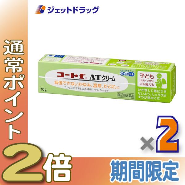 【指定第2類医薬品】コートf ATクリーム 10g ×2個 ※セルフメディケーション税制対象〔子どもにも使える・クリームタイプ〕