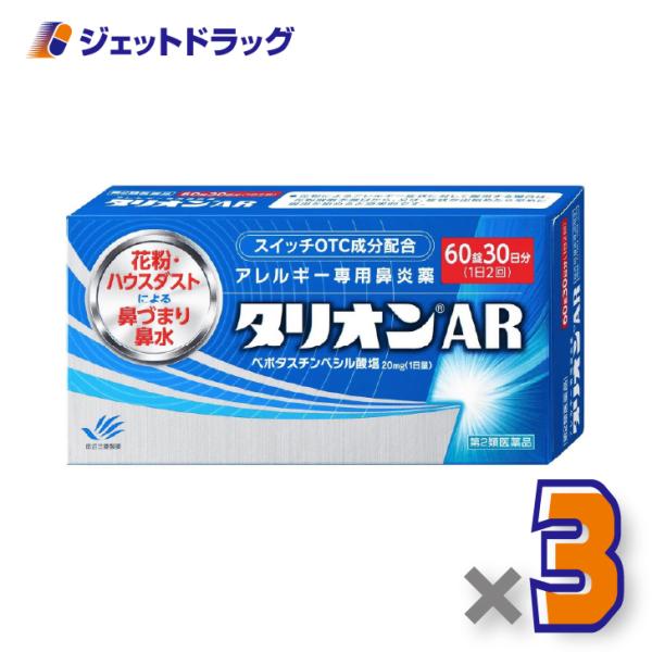 【第2類医薬品】タリオンAR 60錠 ×3個〔鼻炎薬〕