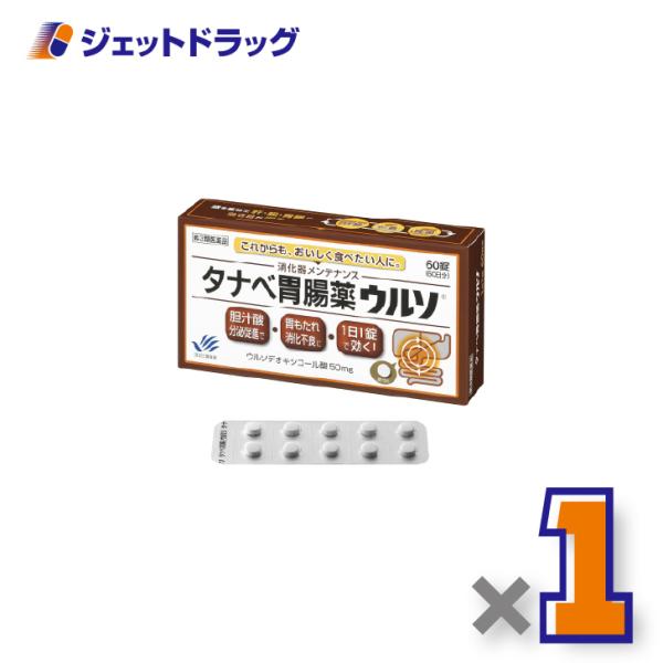 【第3類医薬品】タナベ胃腸薬ウルソ 60錠 ×1個〔胃もたれ・消化不良〕