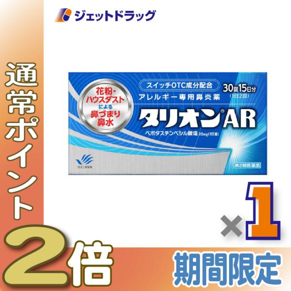 【第2類医薬品】タリオンAR 30錠 ×1個 ※セルフメディケーション税制対象〔鼻炎薬〕