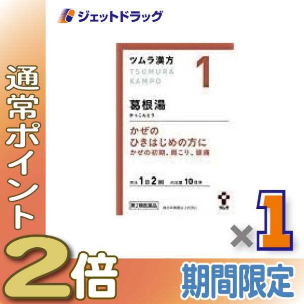 【第2類医薬品】ツムラ漢方葛根湯エキス顆粒A 20包 ×1個 ※セルフメディケーション税制対象〔漢方 かっこんとう〕