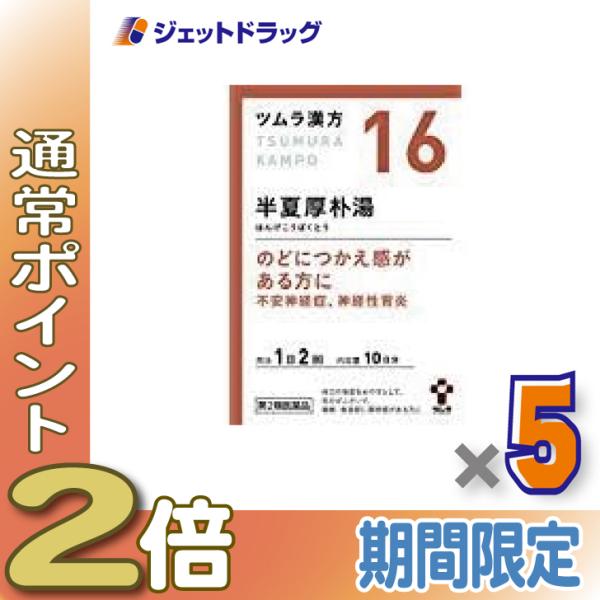 【第2類医薬品】ツムラ漢方半夏厚朴湯エキス顆粒 20包 ×5個〔漢方 はんげこうぼくとう〕