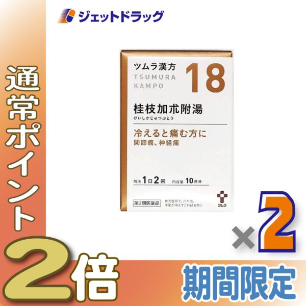 【第2類医薬品】ツムラ漢方桂枝加朮附湯エキス顆粒 20包 ×2個〔漢方 けいしかじゅつぶとう〕