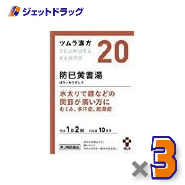 【第2類医薬品】ツムラ漢方防已黄耆湯エキス顆粒 20包 ×3個〔漢方 ぼういおうぎとう〕
