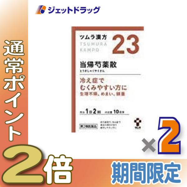 【第2類医薬品】ツムラ漢方当帰芍薬散料エキス顆粒 20包 ×2個〔漢方 とうきしゃくやくさん〕