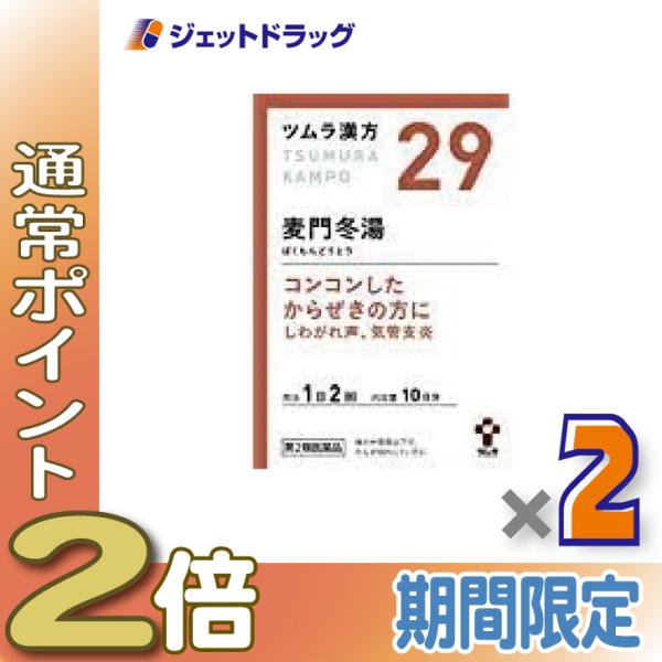 【第2類医薬品】ツムラ漢方麦門冬湯エキス顆粒 20包 ×2個〔漢方 ばくもんどうとう〕