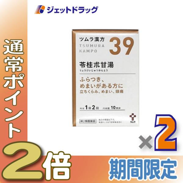 【第2類医薬品】ツムラ漢方苓桂朮甘湯エキス顆粒 20包 ×2個〔漢方 りょうけいじゅつかんとう〕