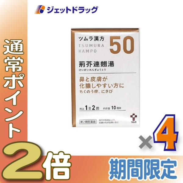 【第2類医薬品】ツムラ漢方荊芥連翹湯エキス顆粒 20包 ×4個〔にきび・副鼻腔炎・蓄膿症〕