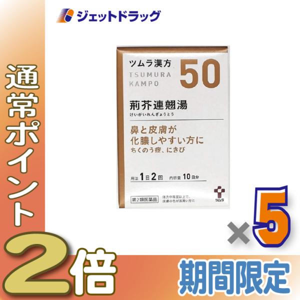 【第2類医薬品】ツムラ漢方荊芥連翹湯エキス顆粒 20包 ×5個〔にきび・副鼻腔炎・蓄膿症〕
