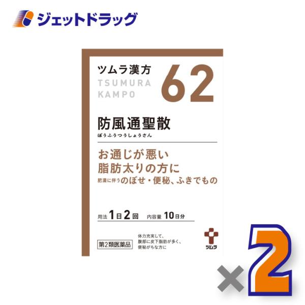 【第2類医薬品】ツムラ漢方防風通聖散エキス顆粒 20包 ×2個 ※セルフメディケーション税制対象〔漢方 ぼうふうつうしょうさん〕