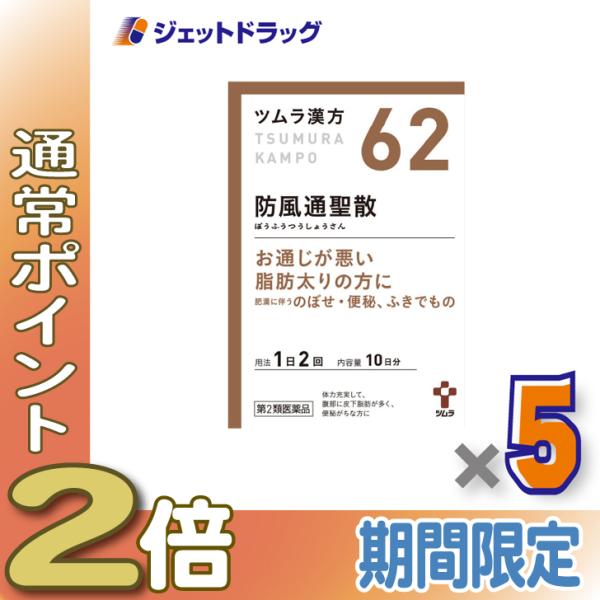 【第2類医薬品】ツムラ漢方防風通聖散エキス顆粒 20包 ×5個 ※セルフメディケーション税制対象〔漢方 ぼうふうつうしょうさん〕