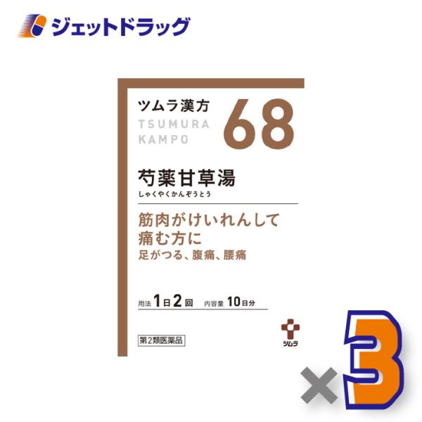 【第2類医薬品】ツムラ漢方芍薬甘草湯エキス顆粒 20包 ×3個〔漢方 しゃくやくかんぞうとう〕