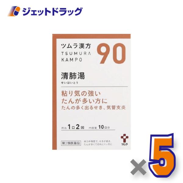 【第2類医薬品】ツムラ漢方清肺湯エキス顆粒 20包 ×5個〔漢方 せいはいとう〕