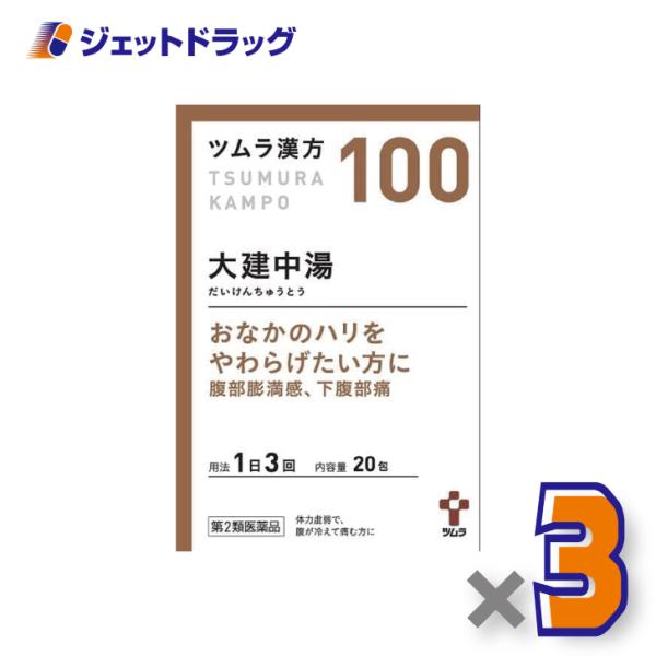 【第2類医薬品】ツムラ漢方大建中湯エキス顆粒 20包 ×3個〔漢方 だいけんちゅうとう〕