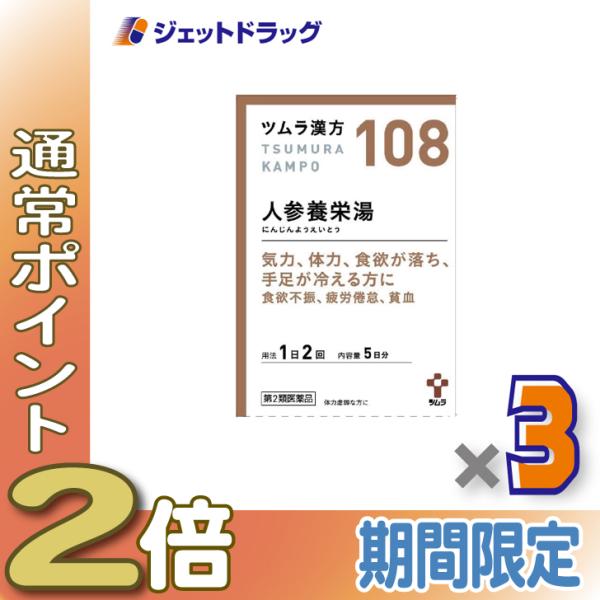 【第2類医薬品】ツムラ漢方人参養栄湯エキス顆粒 10包 ×3個〔漢方 にんじんようえいとう〕