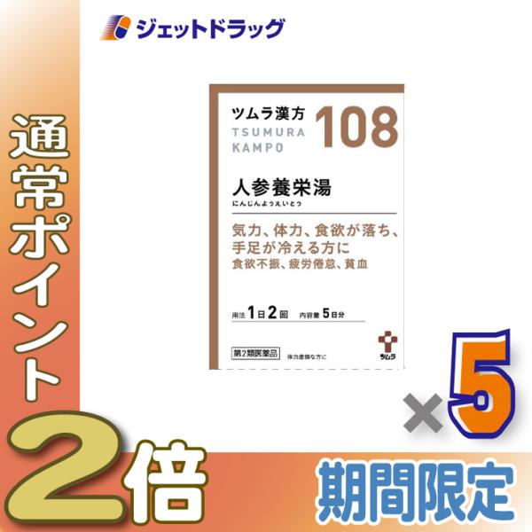 【第2類医薬品】ツムラ漢方人参養栄湯エキス顆粒 10包 ×5個〔漢方 にんじんようえいとう〕