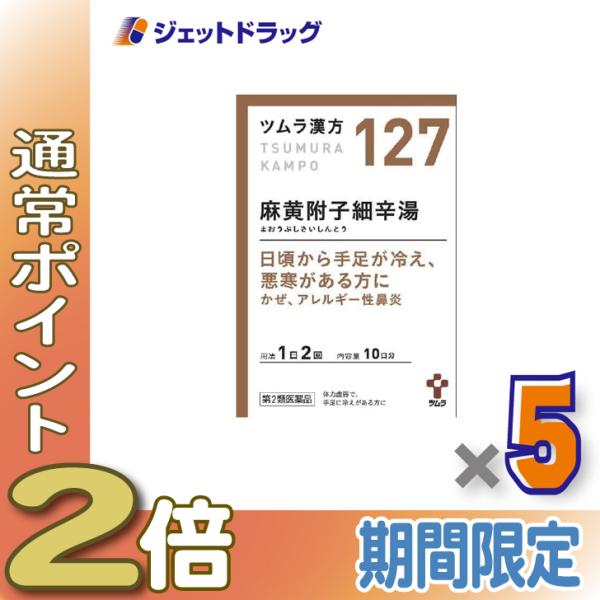 【第2類医薬品】ツムラ漢方麻黄附子細辛湯エキス顆粒 20包 ×5個 ※セルフメディケーション税制対象〔漢方 まおうぶしさいしんとう〕