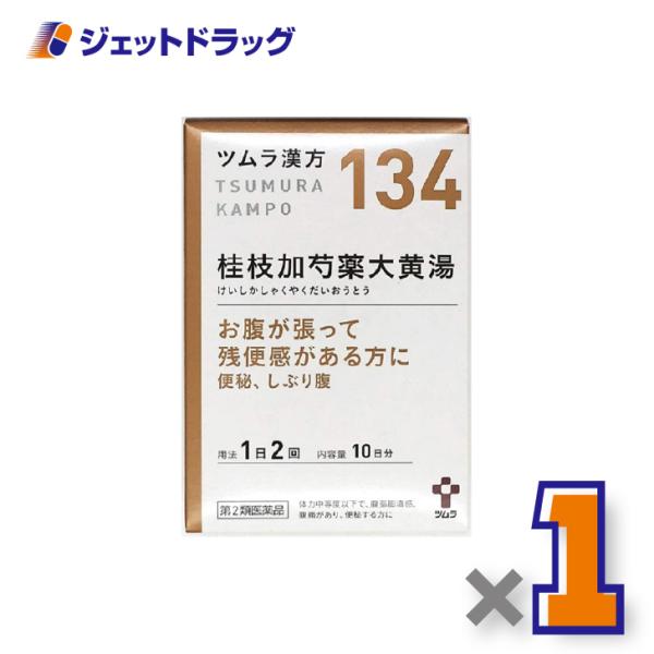 【第2類医薬品】ツムラ漢方桂枝加芍薬大黄湯エキス顆粒 20包 ×1個〔腹痛・便秘・お腹の張り〕