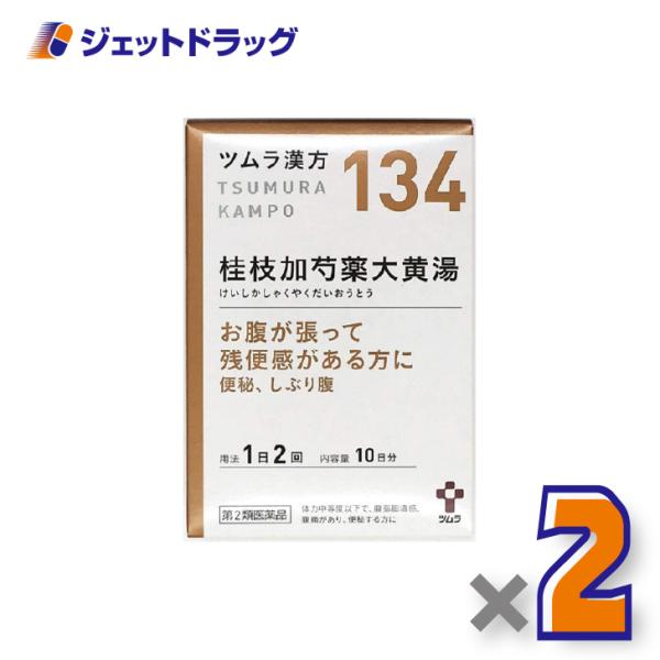 【第2類医薬品】ツムラ漢方桂枝加芍薬大黄湯エキス顆粒 20包 ×2個〔腹痛・便秘・お腹の張り〕