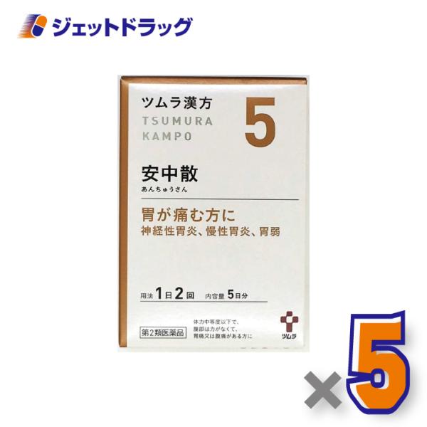 【第2類医薬品】ツムラ漢方安中散料エキス顆粒 10包 ×5個〔漢方 あんちゅうさん〕