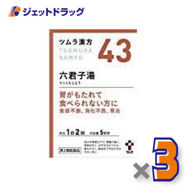 【第2類医薬品】ツムラ漢方六君子湯エキス顆粒 10包 ×3個〔漢方 りっくんしとう〕