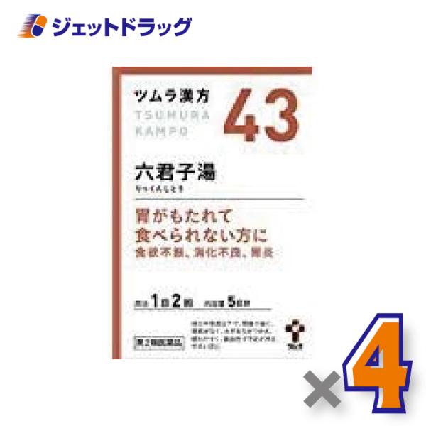 【第2類医薬品】ツムラ漢方六君子湯エキス顆粒 10包 ×4個〔漢方 りっくんしとう〕