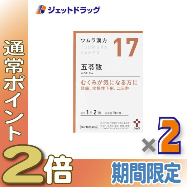 【第2類医薬品】≪17≫ ツムラ漢方五苓散料エキス顆粒A 10包 ×2個〔漢方 ごれいさん〕