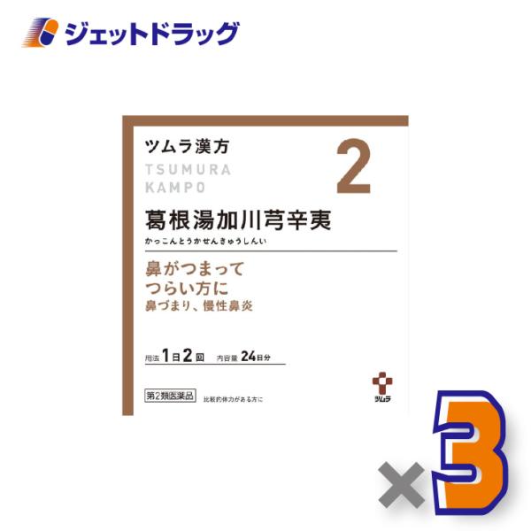 【第2類医薬品】ツムラ漢方葛根湯加川キュウ辛夷エキス顆粒 48包 ×3個 ※セルフメディケーション税制対象〔鼻づまり・慢性鼻炎〕