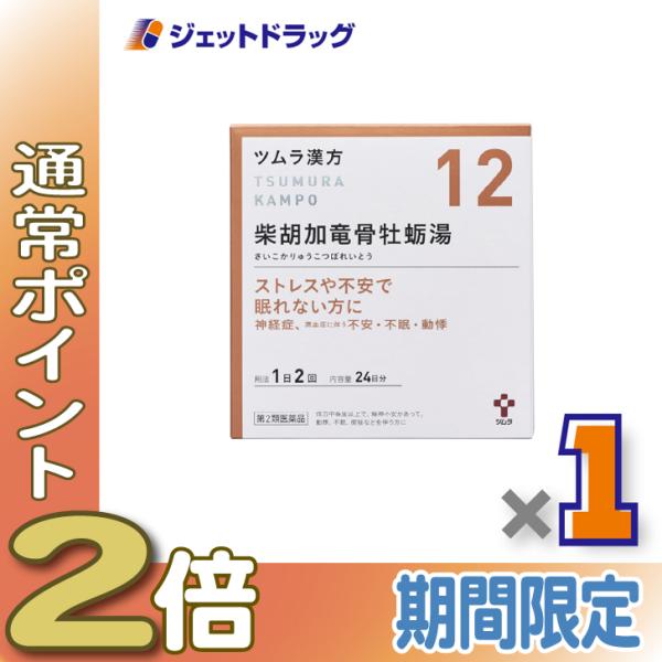 【第2類医薬品】ツムラ漢方柴胡加竜骨牡蛎湯エキス顆粒 48包 ×1個〔不安感・動機・イライラ〕