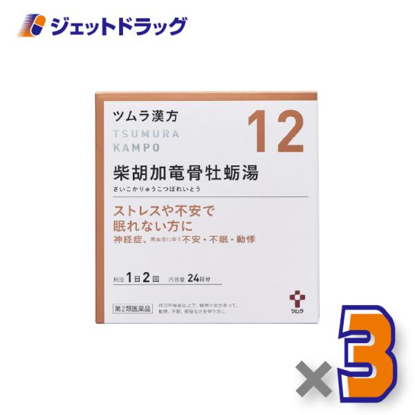 【第2類医薬品】ツムラ漢方柴胡加竜骨牡蛎湯エキス顆粒 48包 ×3個〔不安感・動機・イライラ〕