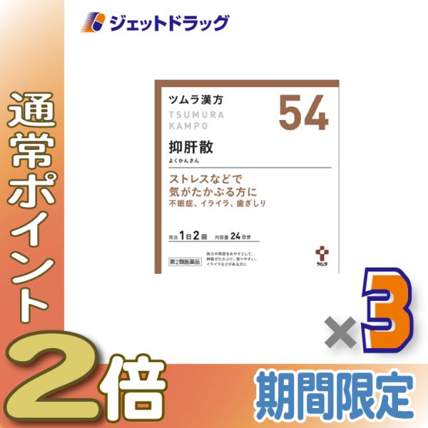 【第2類医薬品】ツムラ漢方抑肝散エキス顆粒 48包 ×3個〔漢方よくかんさん〕
