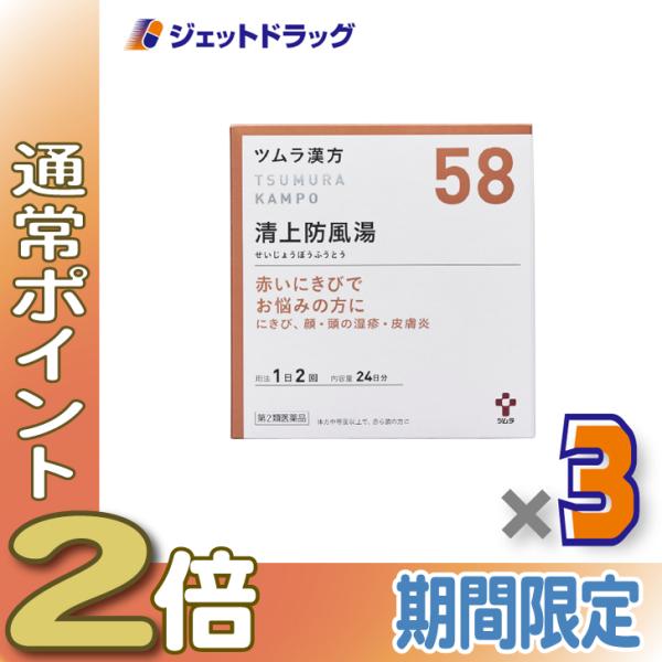 【第2類医薬品】ツムラ漢方清上防風湯エキス顆粒 48包 ×3個〔にきび・皮膚炎・かゆみ〕