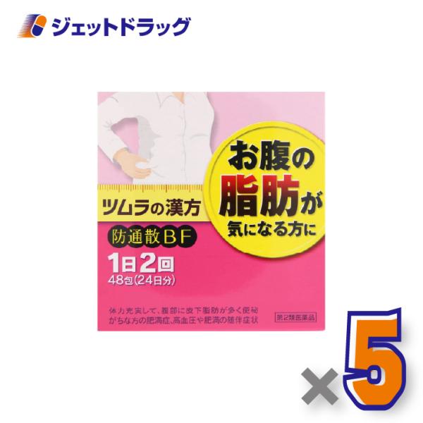 【第2類医薬品】ツムラ漢方防風通聖散エキス顆粒 48包 ×5個 ※セルフメディケーション税制対象〔肥満・むくみ〕