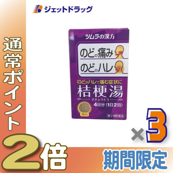 【第2類医薬品】ツムラ漢方桔梗湯エキス顆粒 8包 ×3個〔漢方 ききょうとう〕