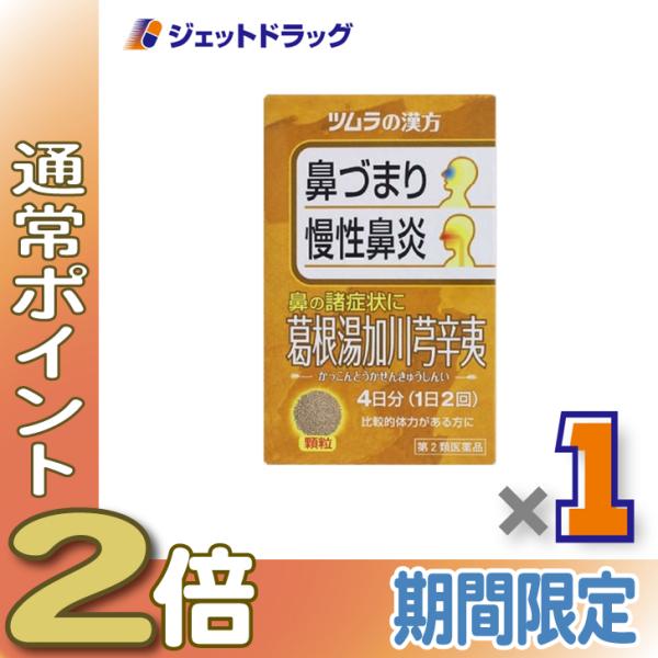 【第2類医薬品】ツムラ漢方葛根湯加川キュウ辛夷エキス顆粒 8包 ×1個 ※セルフメディケーション税制対象〔鼻づまり・慢性鼻炎・副鼻腔炎〕