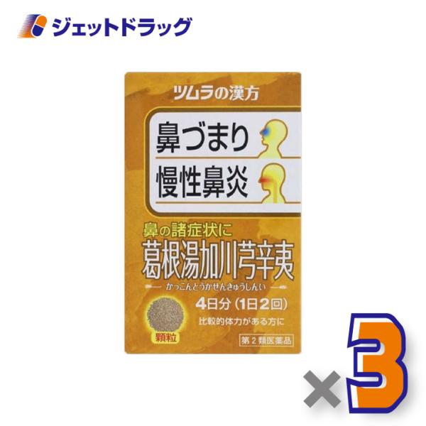 【第2類医薬品】ツムラ漢方葛根湯加川キュウ辛夷エキス顆粒 8包 ×3個 ※セルフメディケーション税制対象〔鼻づまり・慢性鼻炎・副鼻腔炎〕